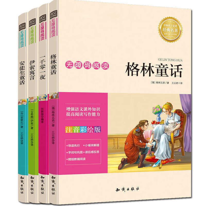 小学生课外无障碍阅读-伊索寓言 格林童话 安徒生童话 一千零一夜（套装共4册）（注音彩绘版）