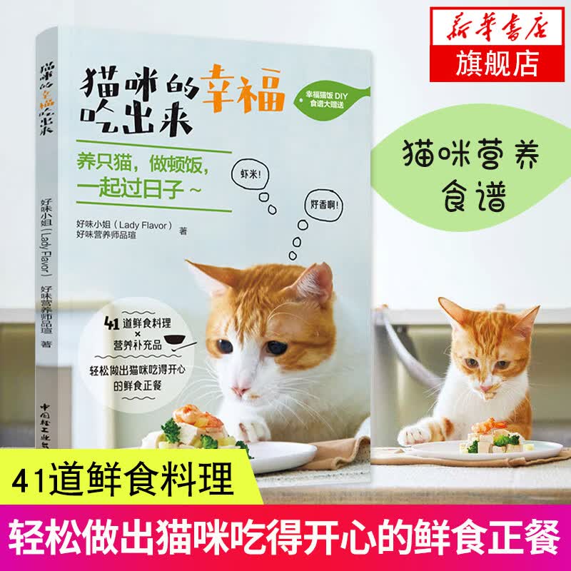 猫咪的幸福吃出来 猫咪健康生活宠物饮食书籍 养猫攻略书 猫咪健康生活宠物饮食