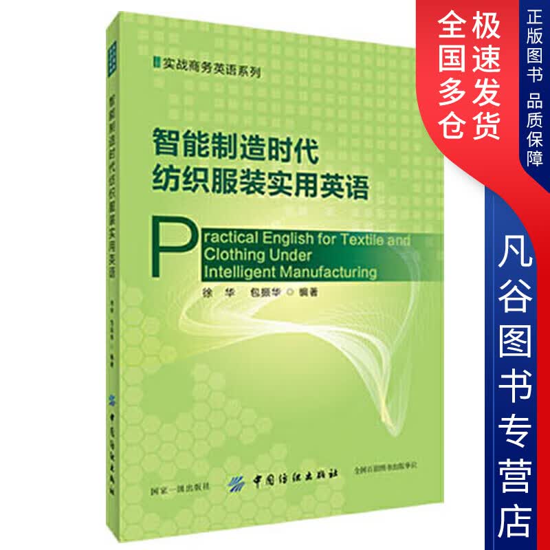 智能制造时代纺织服装实用英语