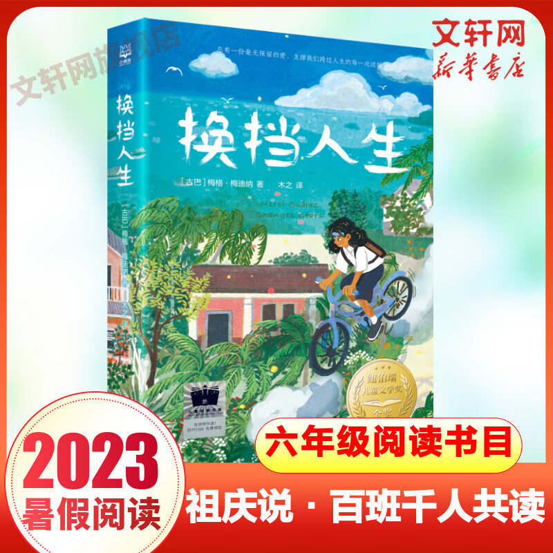 换挡人生 2023年祖庆说百班千人六年级 全国小学生暑假阅读课外书 图书