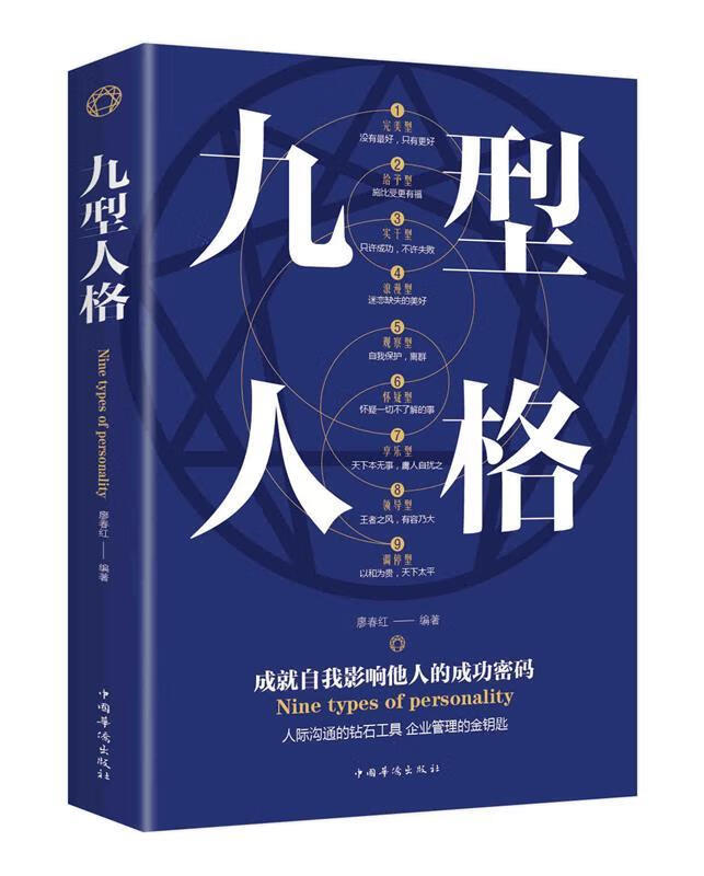 九型人格 中国华侨出版社 编