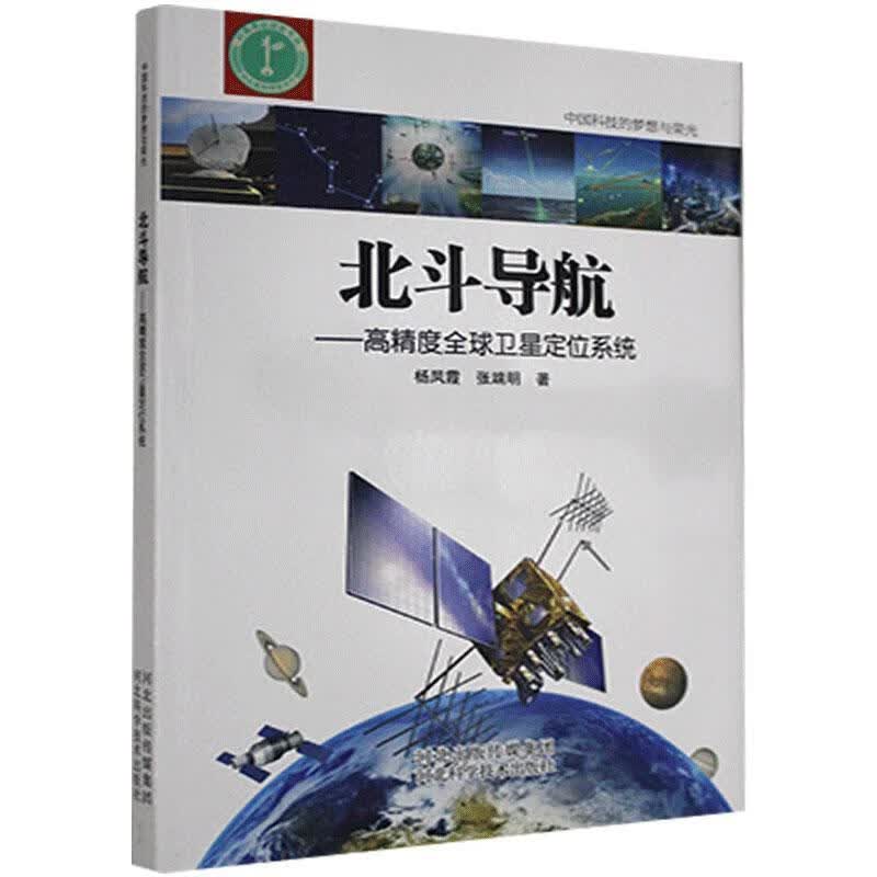 北斗导航--高精度全球卫星定位系统 9787571700522 河北科学技术 张端明