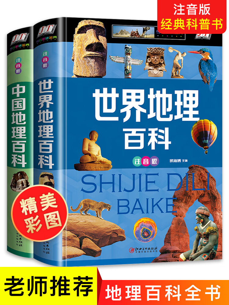 全套2册世界地理百科全书青少年写给儿童的中国地理百科旅游自然科普类知识环球地理书籍8-10-12岁少
