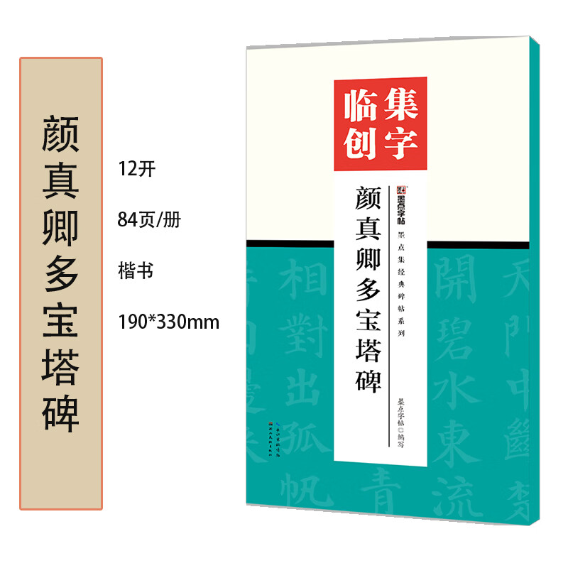 墨点字帖集字临创颜真卿多宝塔碑
