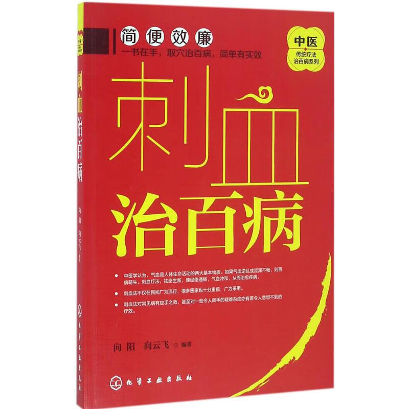 刺血治百病 向阳,向云飞 编 书籍