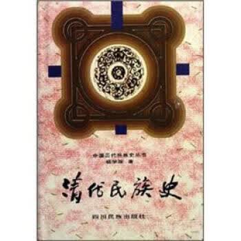 清代民族史