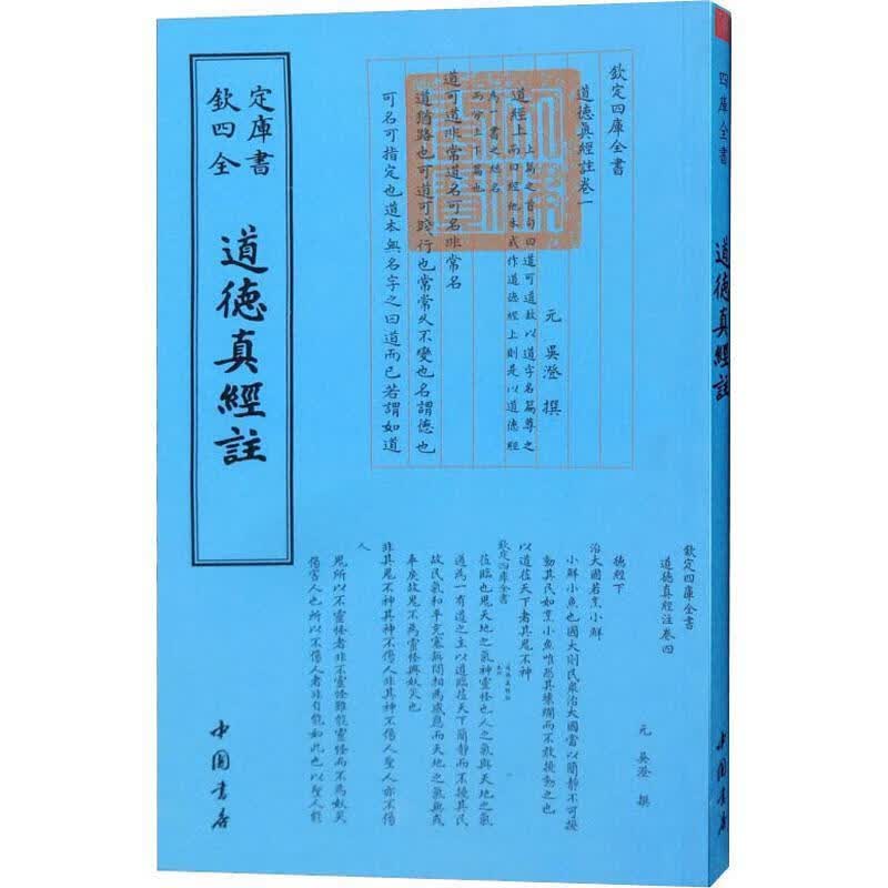 道德真经注 （元）吴澄 中国书店出版社
