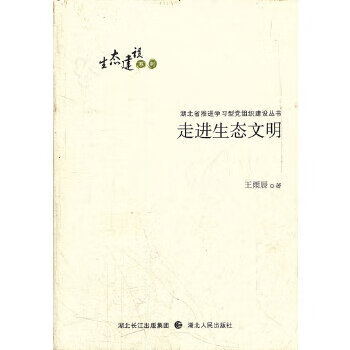 走进生态文明 王雨辰【书】