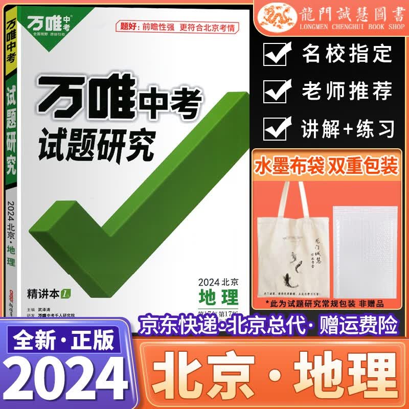 万唯2021版北京中考试题研究地理满分特训方初中中考专用总复习教辅资料重难知识点内附精练本地图特训 课标版