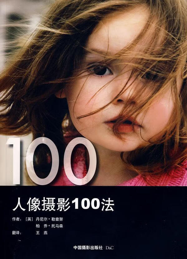 人像摄影100法丹尼尔·勒查努中国摄影出版社9787802362604 摄影书籍
