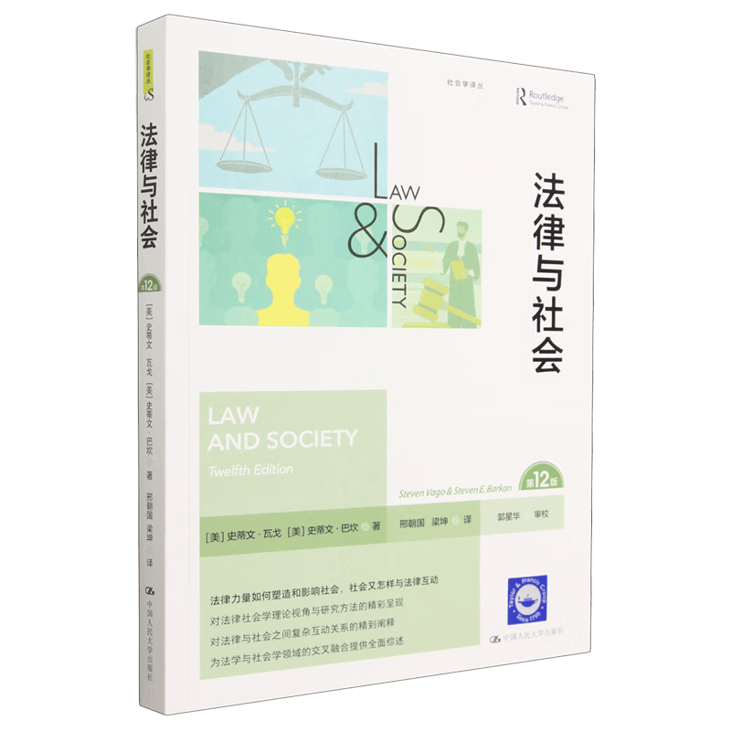 法律与社会(第12版)/社会学译丛