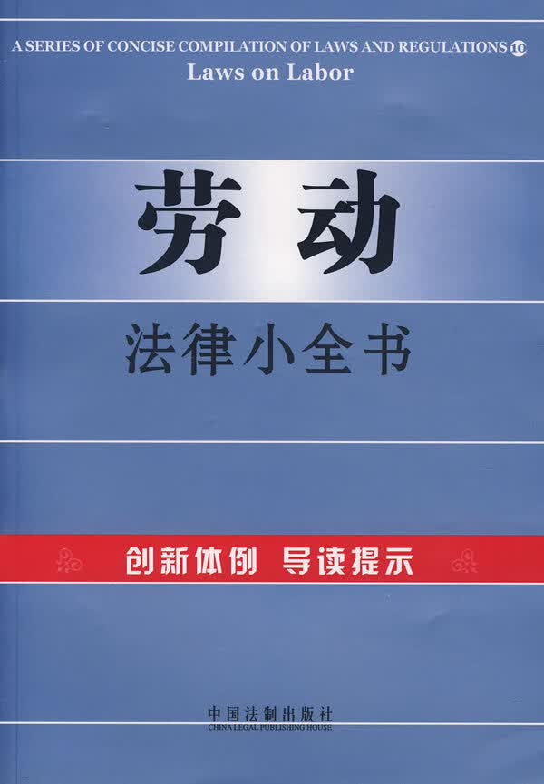 劳动法律小全书10