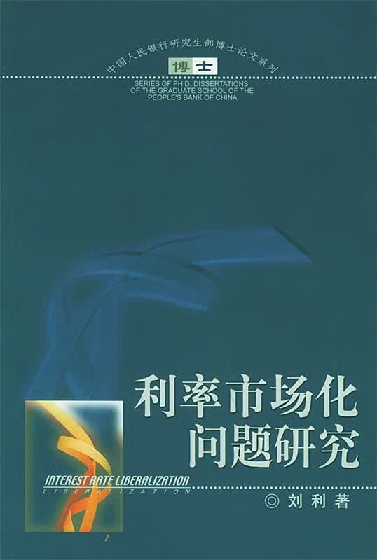 利率市场化问题研究