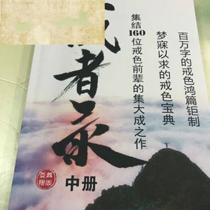 戒者录中册 戒色 戒撸 戒为良药 戒者录中册 戒色 戒撸 戒为良药 戒为良药 戒为良药  戒为良药