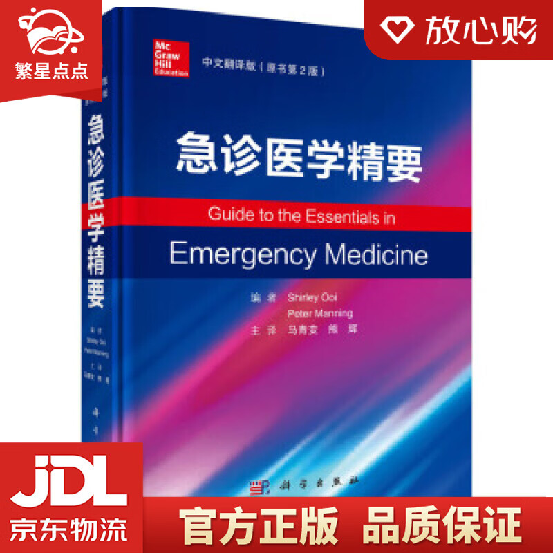 急诊医学精要 Shirley,Ooi等编,马青变,熊辉主 译 科学出版社