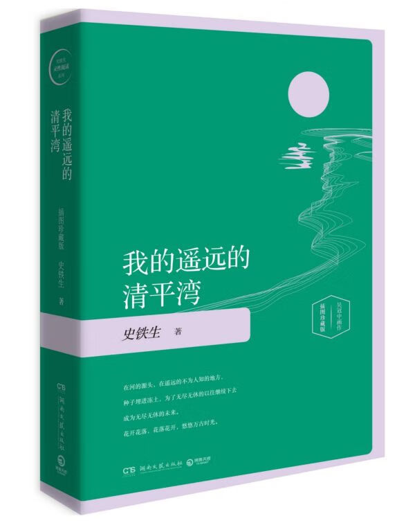 我的遥远的清平湾(插图珍藏版)(精)