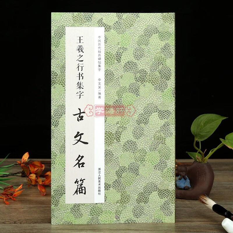 学海轩 王羲之行书集字古文名篇 收录11篇古文王羲之行书碑帖作品集临摹教程毛笔书法字帖集字古文临摹范本