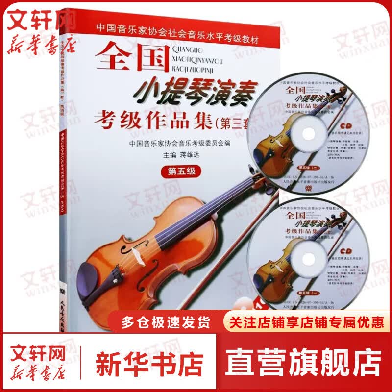【附2张CD】全国小提琴演奏考级作品集(第三套)第五级 5级 蒋雄达 中国音乐家协会社会音乐水平考级教材 小提琴考级基础练习曲教材 人民音乐出版社 图书