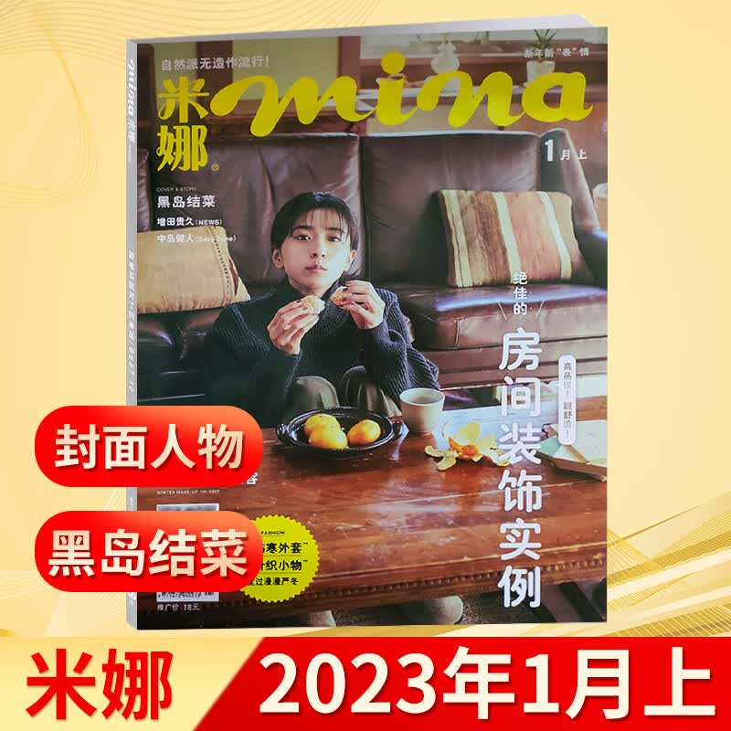 米娜mina杂志2023年8/7月上 清原果耶/广濑铃封面 6/5/4/3/2/1月 小芝风花/奈绪/夏帆/吉冈里帆/黑岛结菜封面 2022年日系潮流美容服饰时尚期刊 米娜杂志2023年1月上 黑岛结