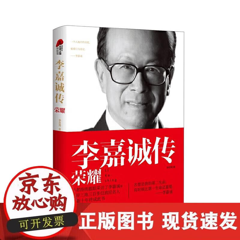 【现货】李嘉诚传：荣耀