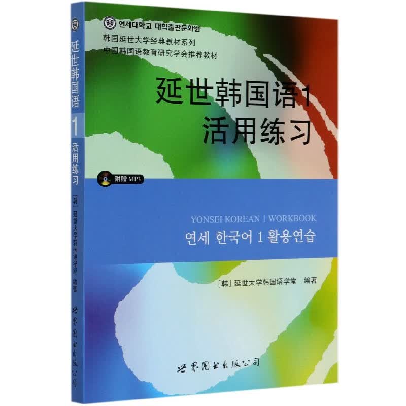 延世韩国语1活用练习(附光盘)/韩国延世大学经典教材系列