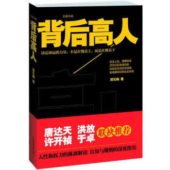 背后高人 邓元梅【好书，下单速发】