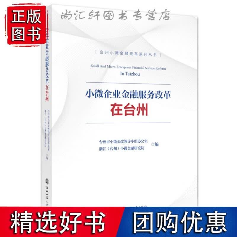 小微企业金融服务改革在台州