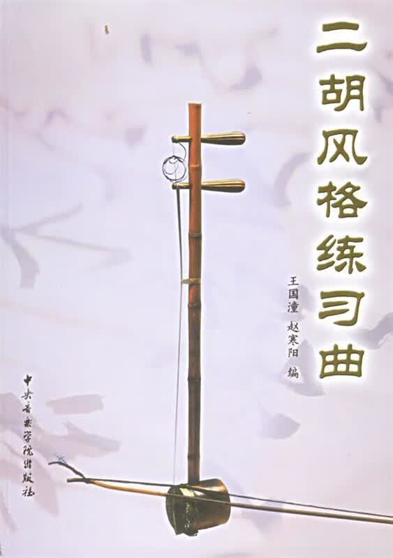 二胡风格练习曲【好书，下单速发】