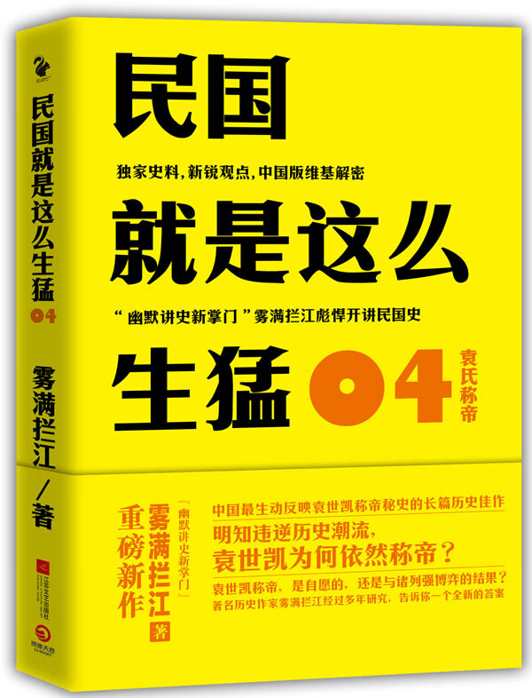 民国就是这么生猛04袁氏称帝