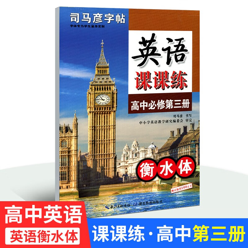 2023秋高中语文字帖楷书写字课课练高中必修上册下册同步字帖英语字帖衡水体高中必修第一二三册英文练字帖高中生临摹手写考试体课本同步高一高二高考司马彦字帖 【高一下】高中英语字帖 人教版（必修三）