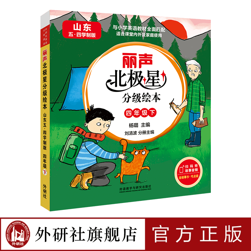 【外研社】丽声北极星分级绘本（山东五四学制版）四年级下