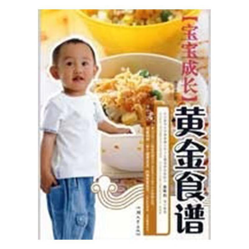 宝宝成长黄金食谱 育儿/家教 杨淑惠 汕头大学出版社