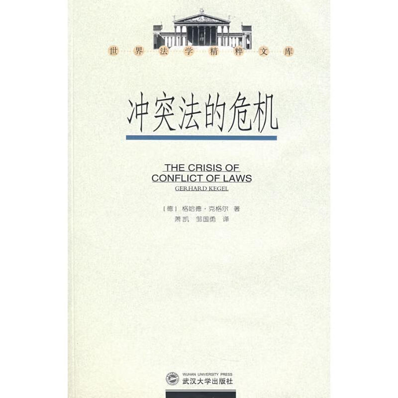 冲突法的危机
