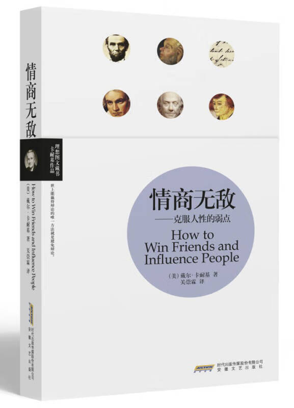 理想图文藏书 卡耐基作品 情商无敌 克服人性的弱点【好书】