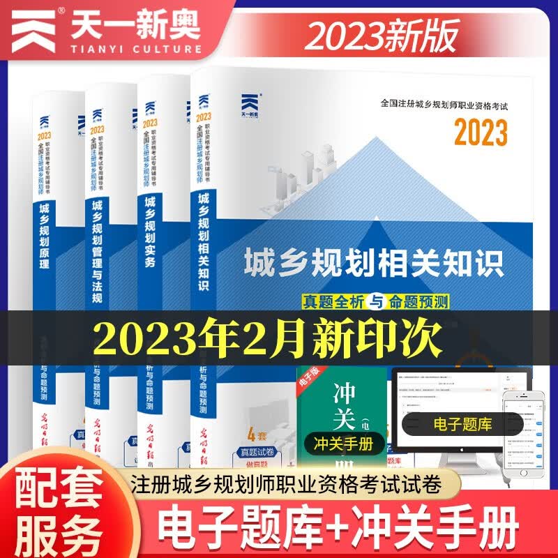 注册城乡规划师2023教材配套真题解析与预测：规划实务+规划原理+管理与法规+相关知识（4本套）