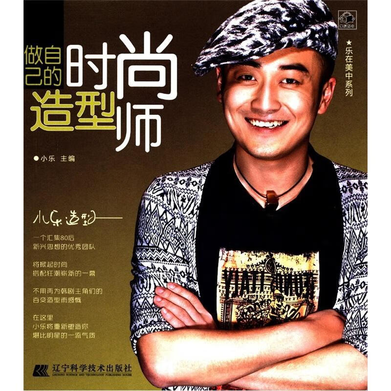 做自己的时尚造型师 小乐 时尚/美妆 9787538172720