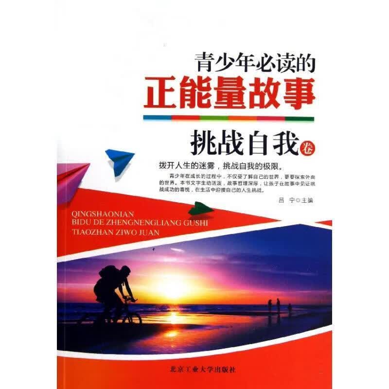 挑战自我卷---青少年必读的正能量故事