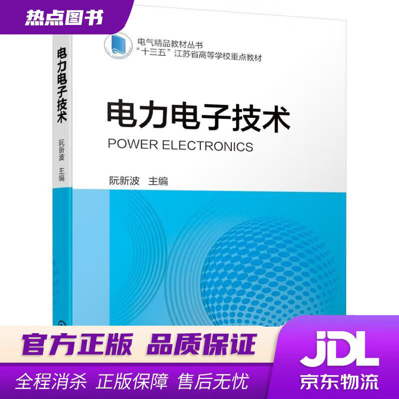 电力电子技术 阮新波 机械工业出版社