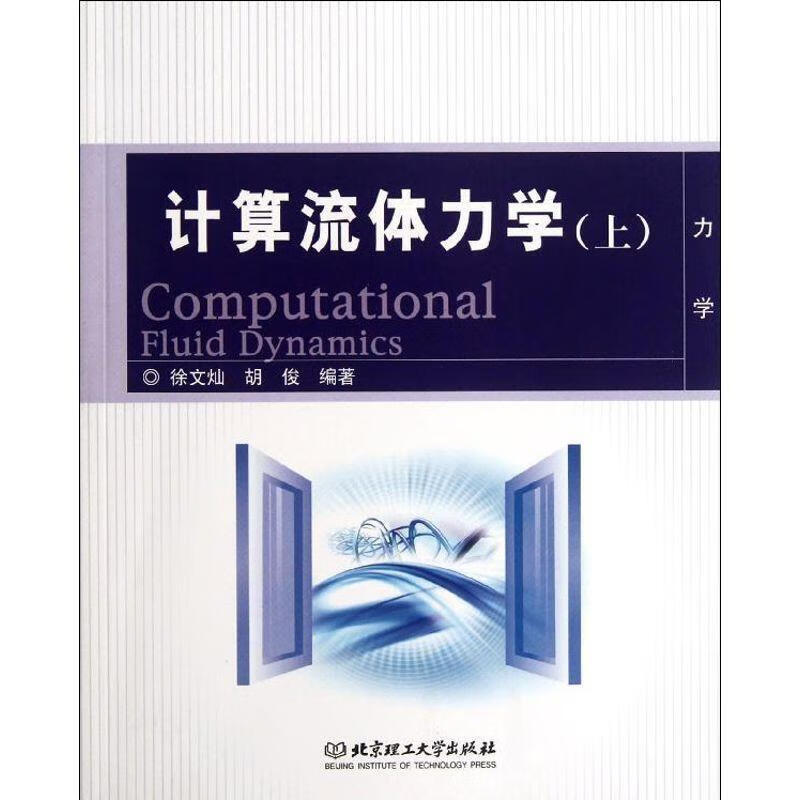 计算流体力学 徐文灿, 胡俊编著