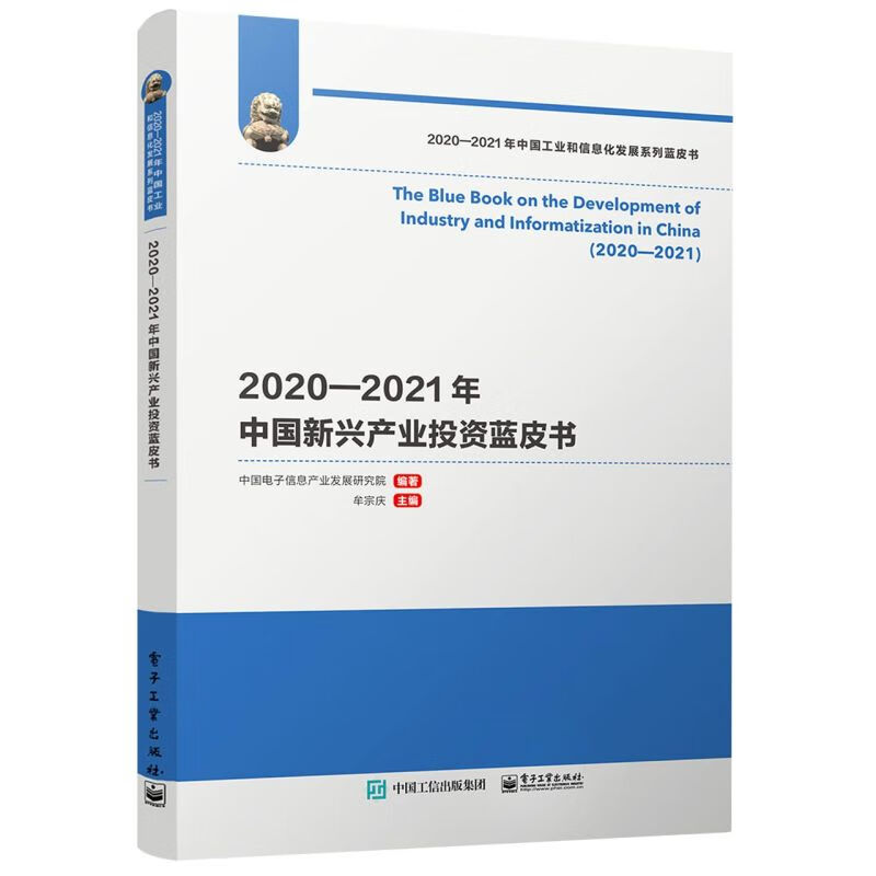 2020-2021年中国新兴产业投资蓝皮书/202