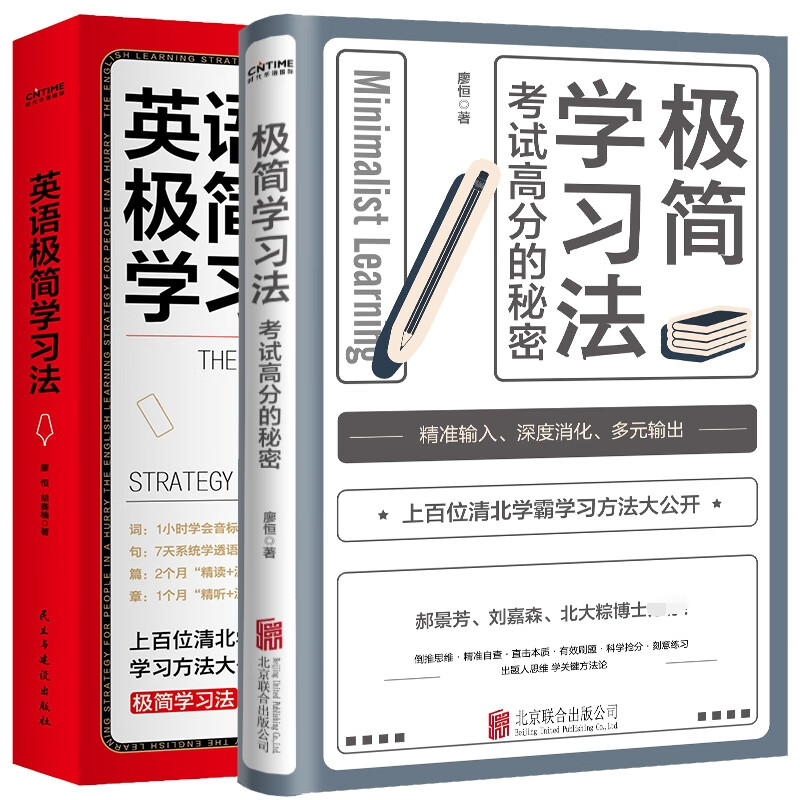 极简学习法+英语极简学习法 共2册 廖恒 、胡赛楠