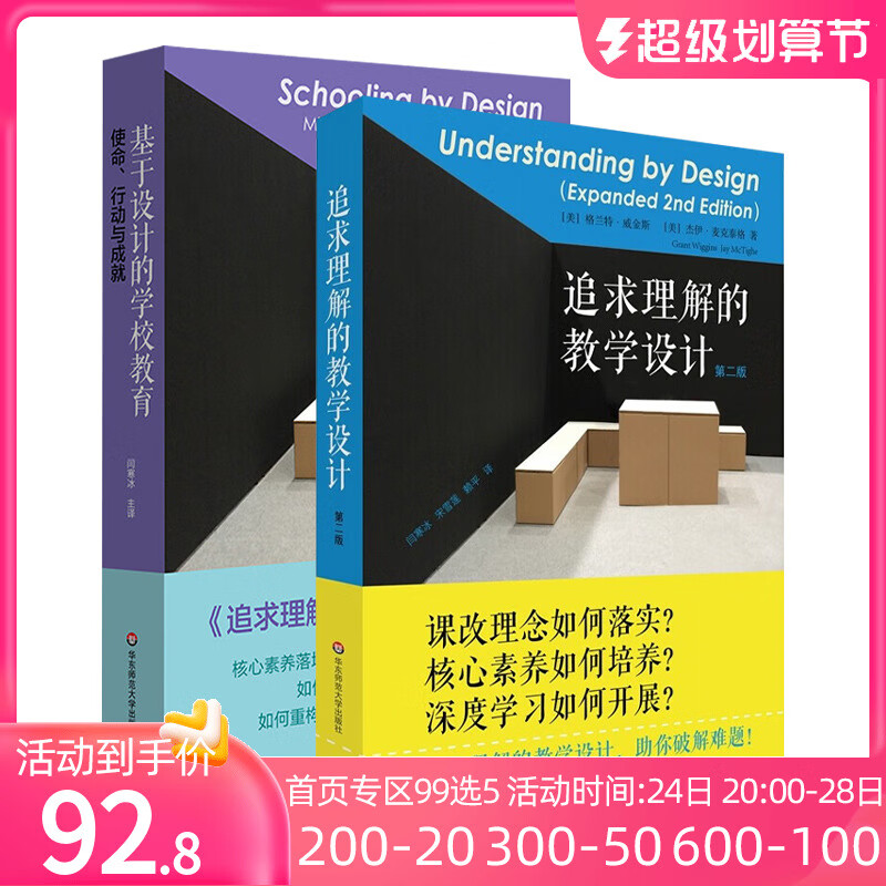 追求理解的教学设计 第二版+基于设计的学校教育 使命行动与成就 套装2册 核心素养 基础教育课程书籍华