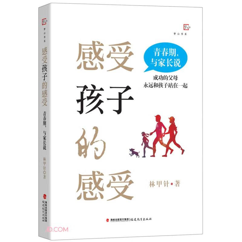 感受孩子的感受 ： 青春期，与家长说 9787533493905