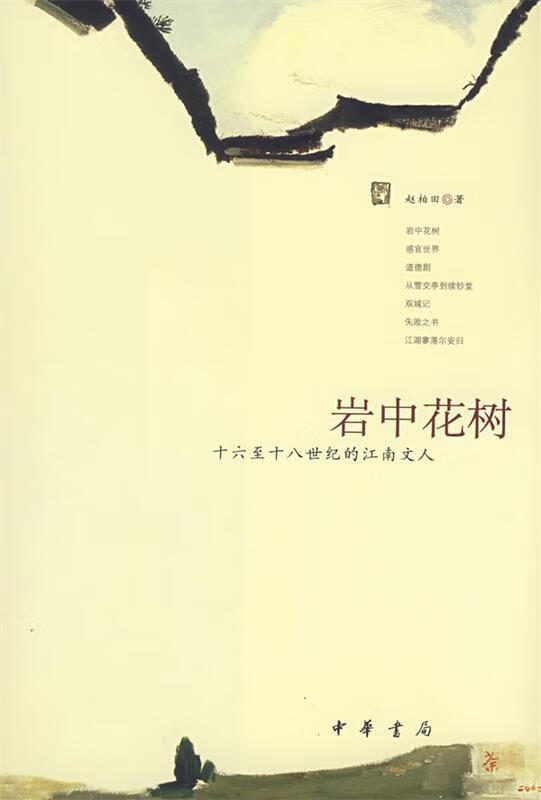岩中花树 赵柏田著