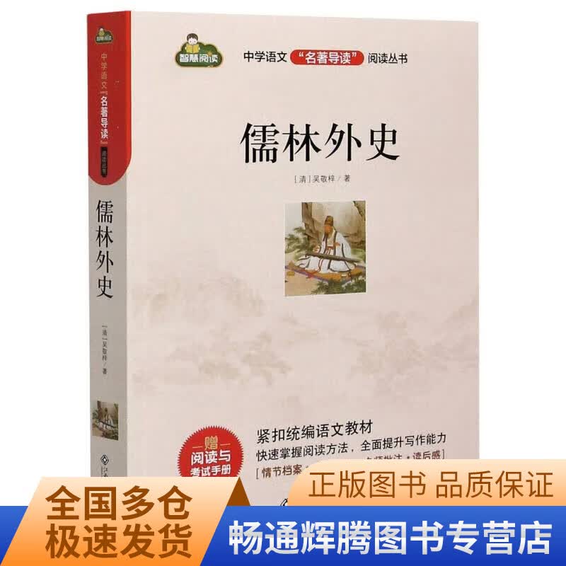 名著导读 儒林外史【特惠】