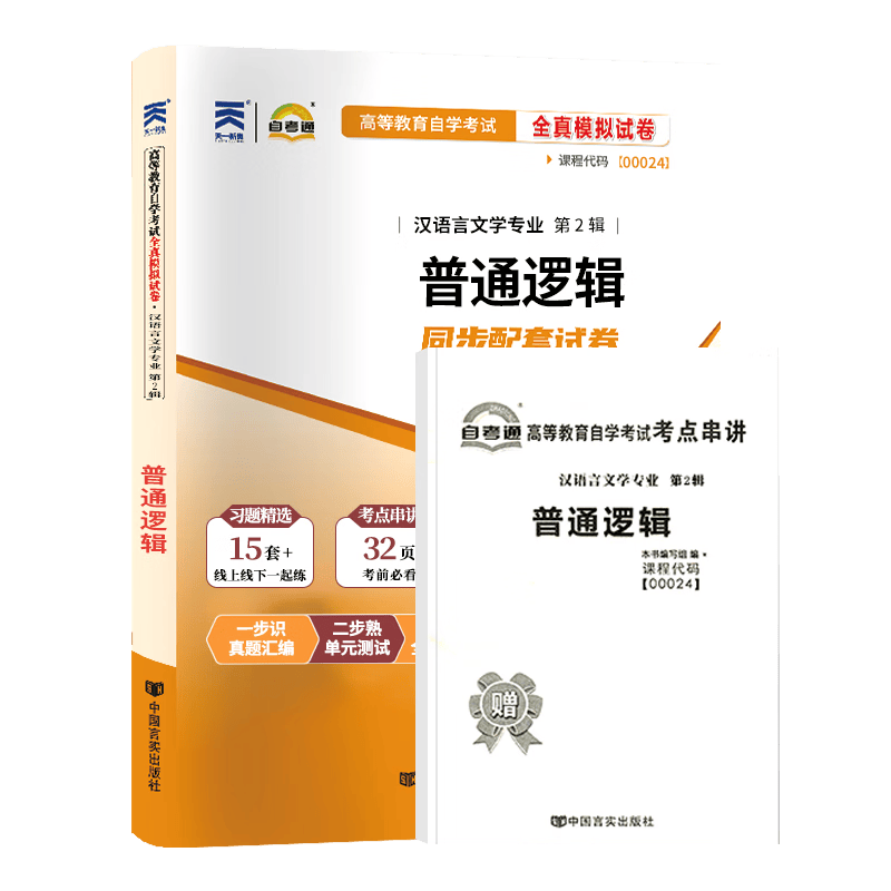 自考通试卷 00024普通逻辑 0024自考通试卷历年真题 自学考试辅导书 试卷