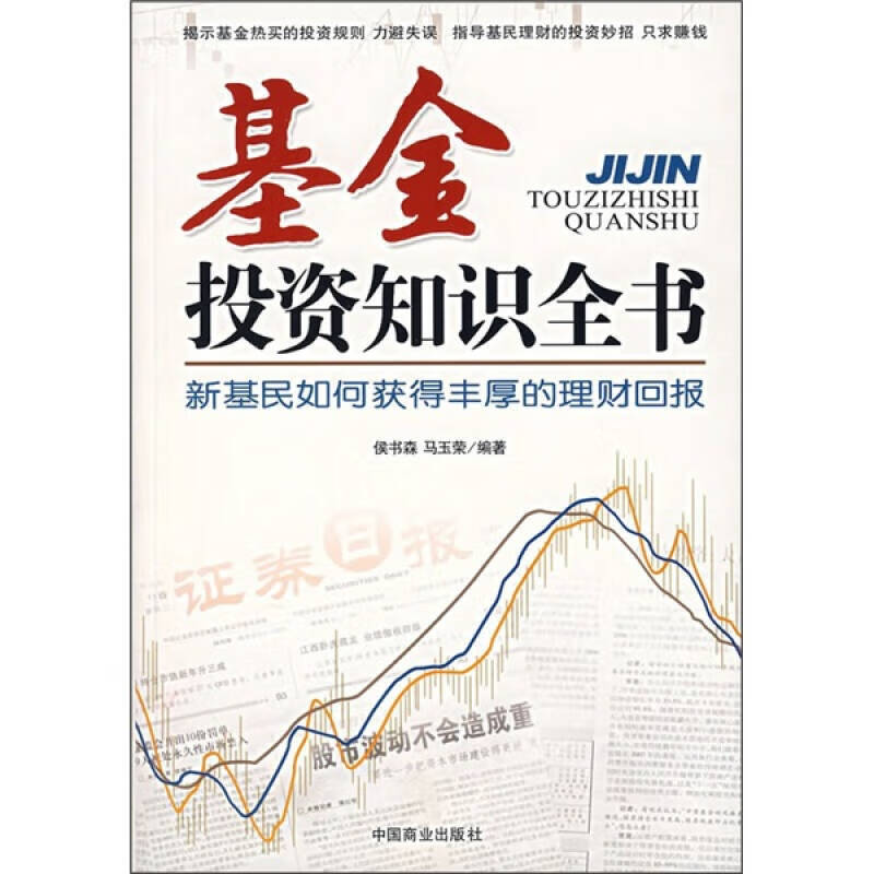 【书】基金投资知识全书