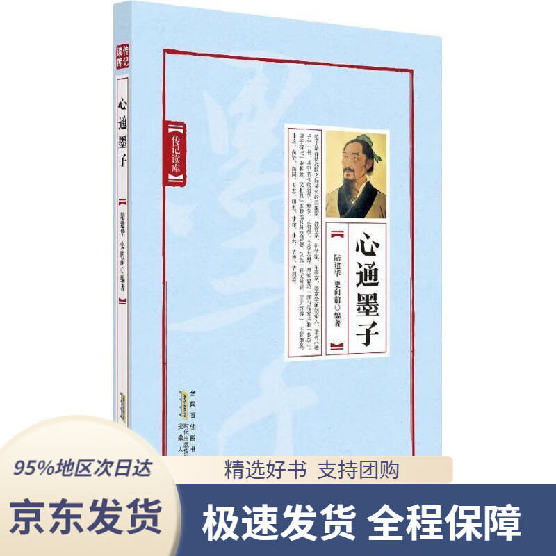 【 京东配送 支持团购】心通墨子