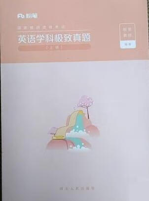英语学科真题 粉笔教师 9787202134245 河北人民出版社