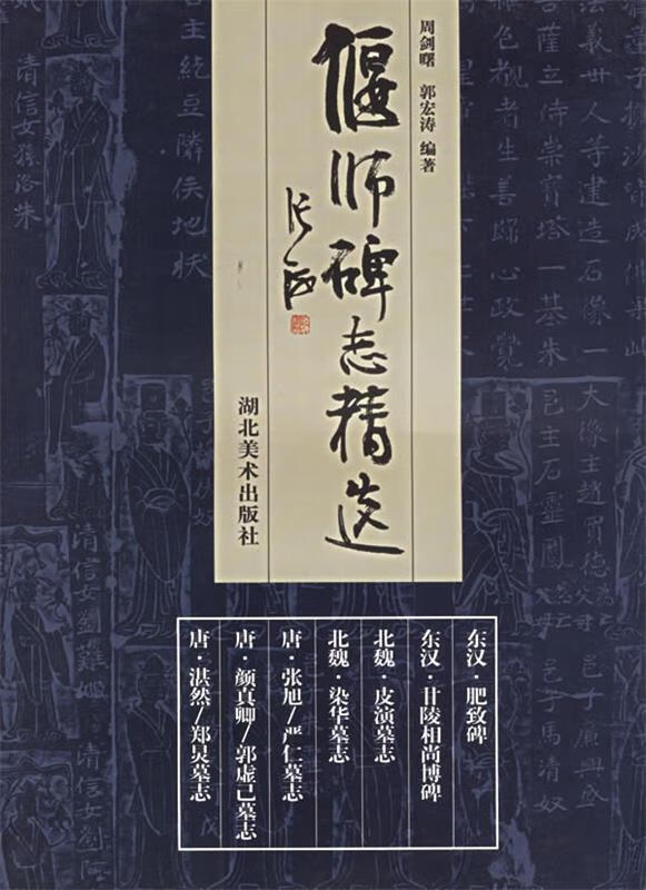 偃师碑志精选